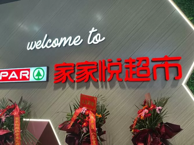 家家悦超市上班时间