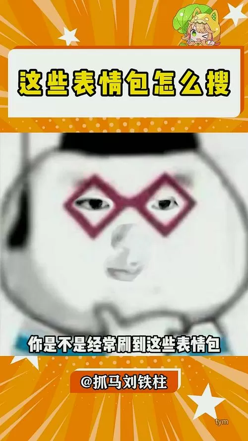如何寻找表情包出处图标
