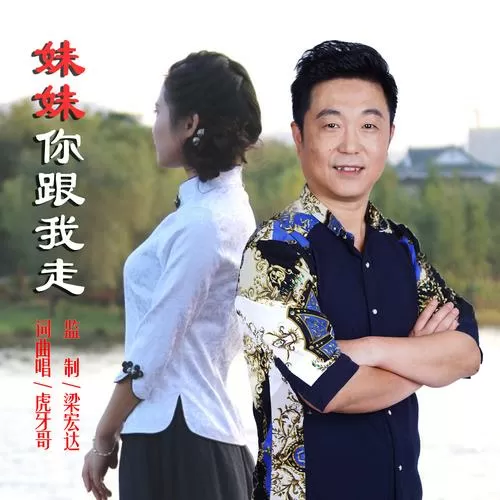妹妹你跟我走原唱图标