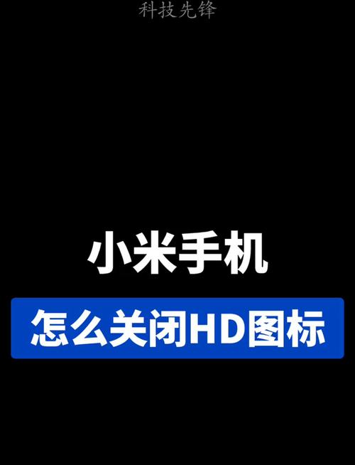 小米找不到hd关闭系统