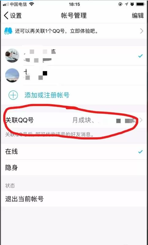 qq怎么取消关联账号截图