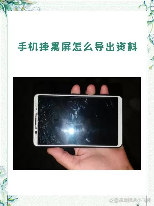 手机摔黑屏怎么导出资料图标