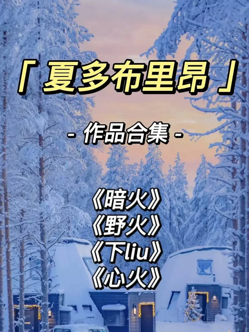 野火(父女)by夏多布简介图标