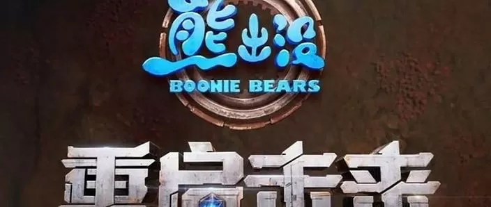 熊出没之丛林大战内购版截图