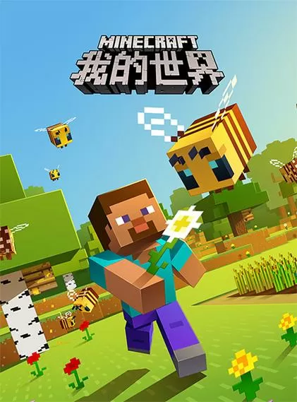 网易我的世界最新版本是多少截图