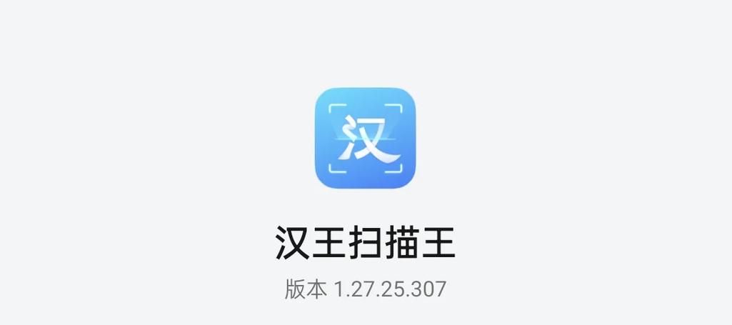 汉王扫描王永久破解版图标