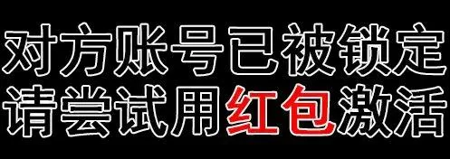 请用红包激活的聊天截图