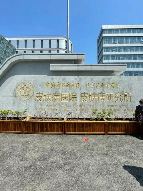 中国皮肤研究院南京皮肤研究所截图