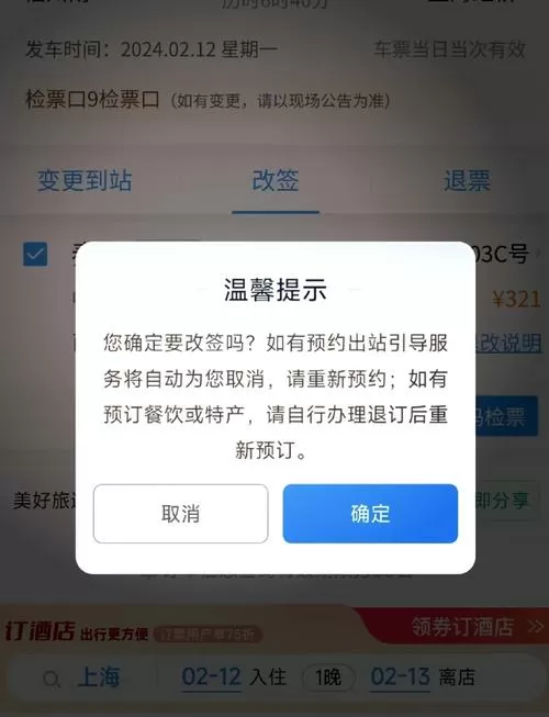 已经取票的火车票如何改签截图