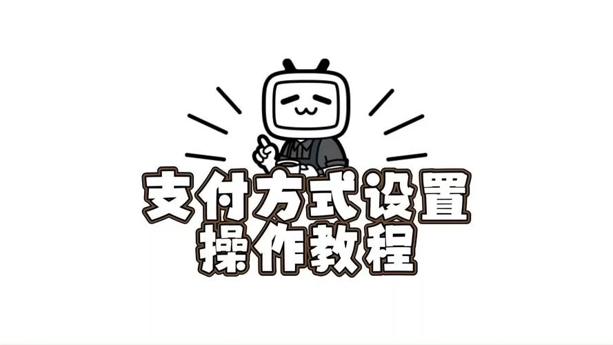 支付方式怎么改过来截图