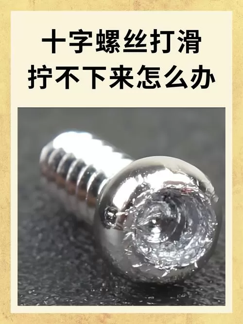 螺丝滑牙拧不下来怎么办截图