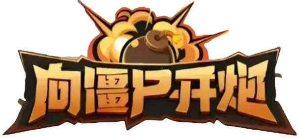 向僵尸开火无限金币无限钻石版截图