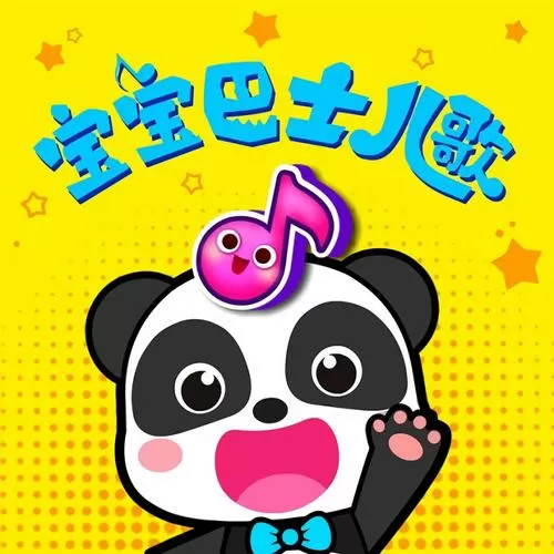 宝宝巴土儿歌大全截图