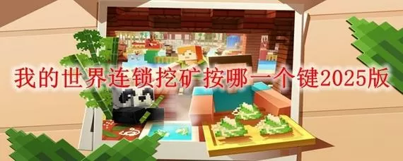 mc连锁挖矿按什么键截图