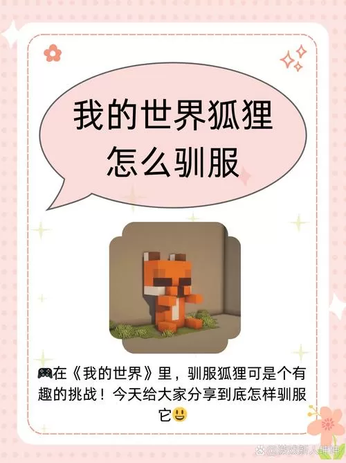 mc怎么驯养狐狸图标