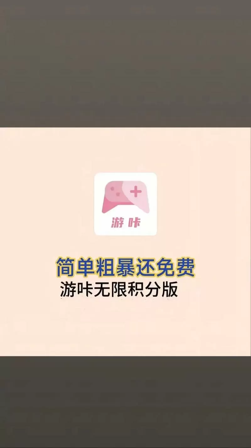 游咔无限积分修改器图标