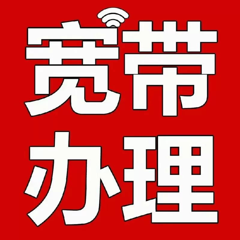 办理宽带哪种划算截图