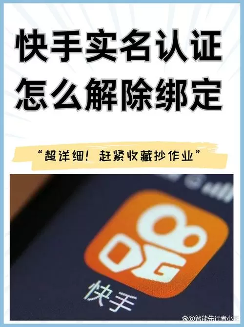 如何解除快手实名认证绑定