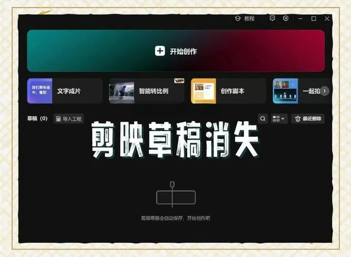 剪映误删的草稿怎么恢复图标