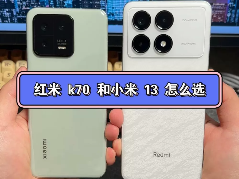 内行人建议买小米13还是k70图标