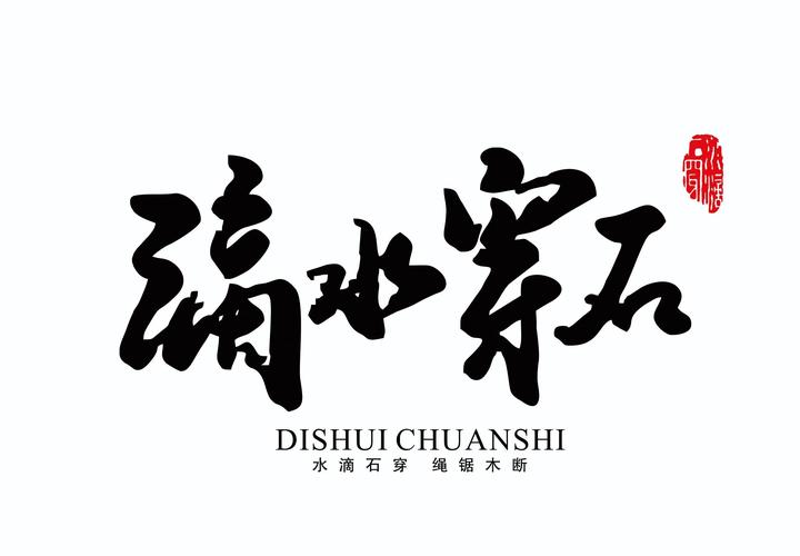 滴水穿石和水滴石穿图标