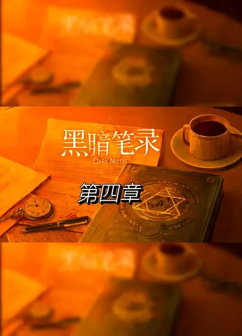 黑暗笔录第四章攻略大全图标