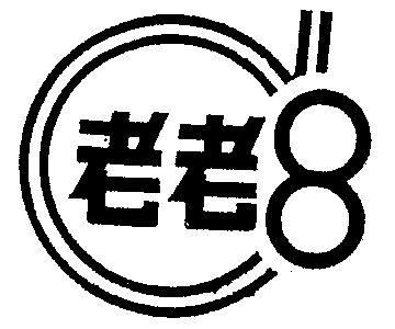 老八号图标