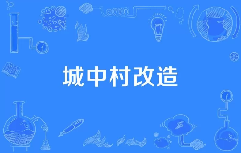 2024年广州城中村改造图标