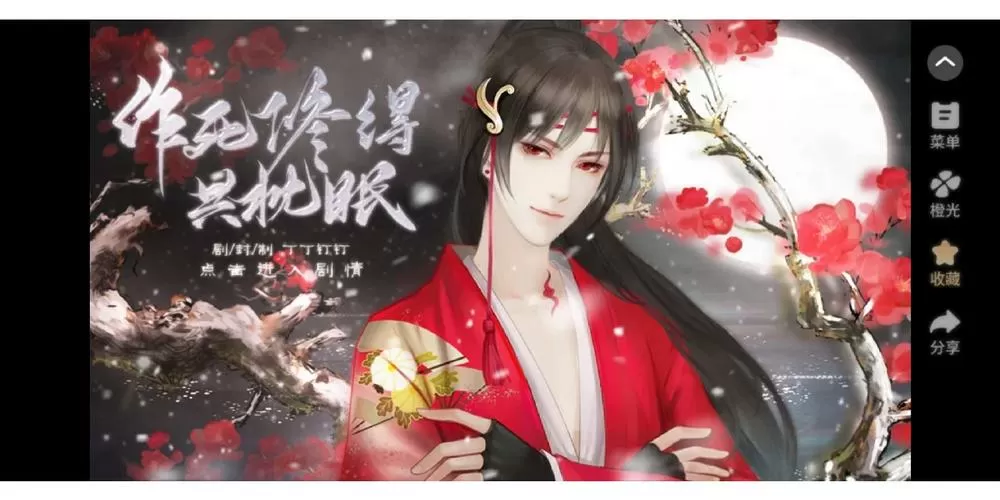 橙光与君修得共枕眠完结破解版截图