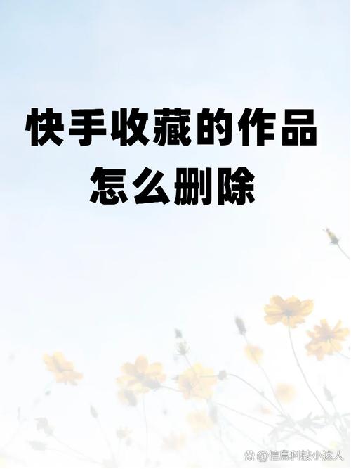 快手怎样删除收藏的作品视频图标