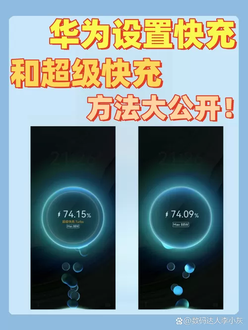 超级快充如何变成普通充电截图