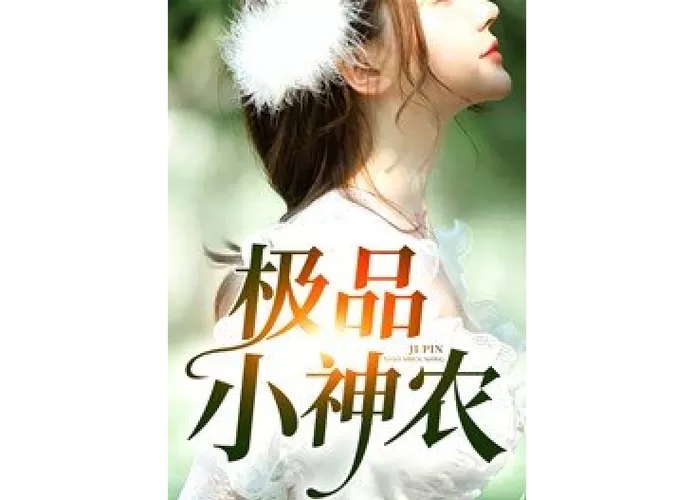 极品小神农图标