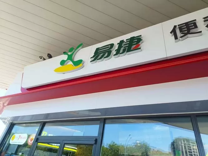易捷加油一直显示加油服务中图标