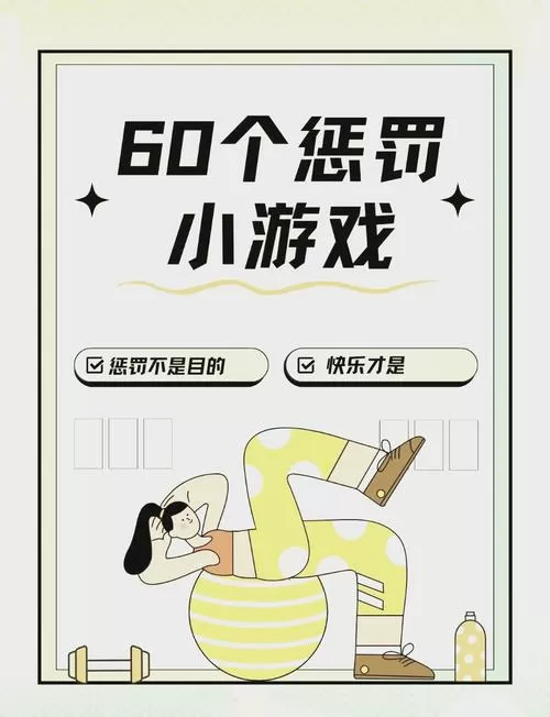 小游戏输了有哪些惩罚方式截图
