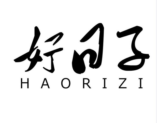 2025年的好日子