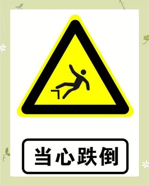 无缘无故的摔倒预示什么截图