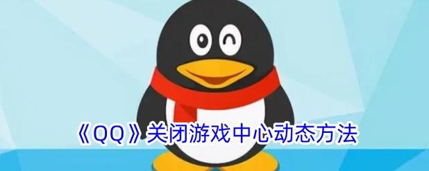 QQ里的小游戏怎么取消授权截图