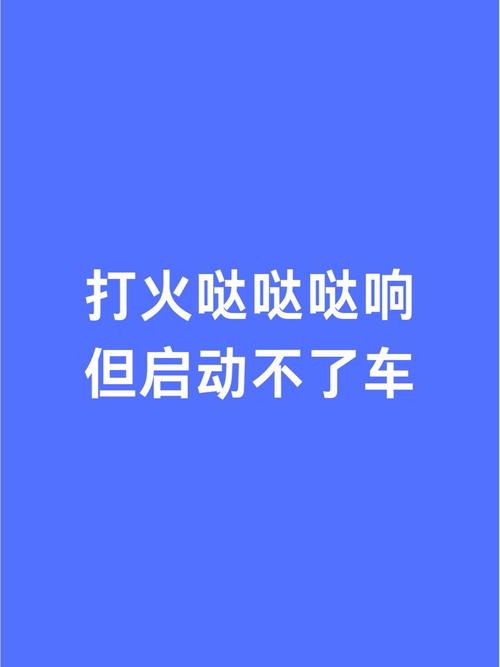 打火哒哒哒响但启动不了图标