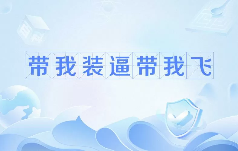 女人说带我飞什么意思截图