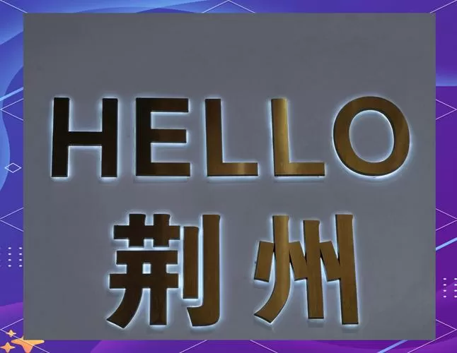 荆州区16个乡镇排名图标