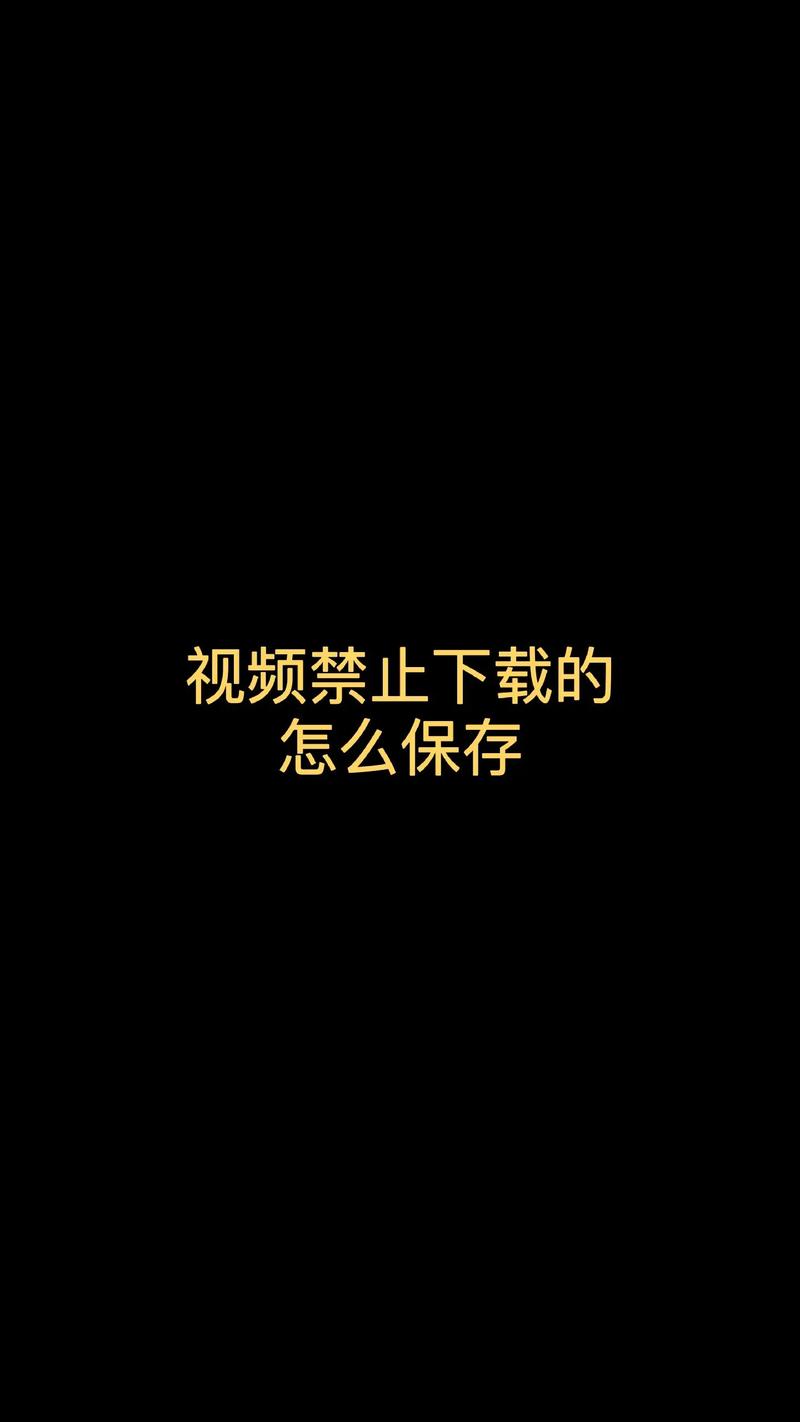 快手不允许下载的视频怎么保存