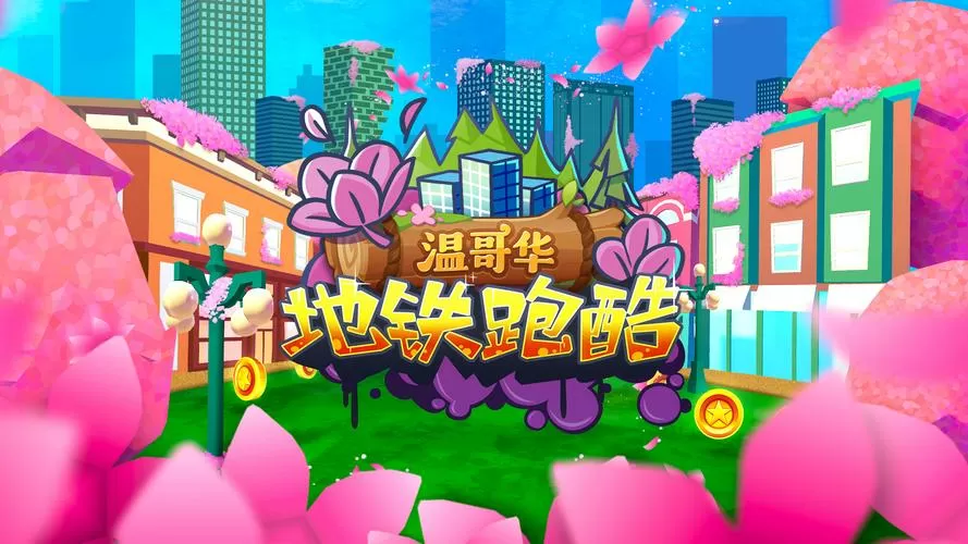 地铁跑酷温哥华截图