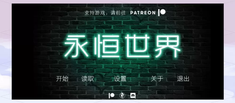 永恒世界v0.85破解版免费图标