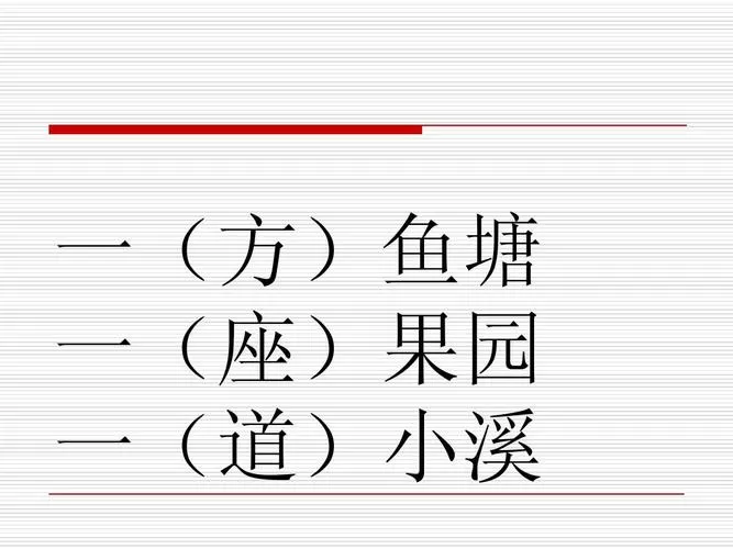 一()鱼塘,填上量词截图