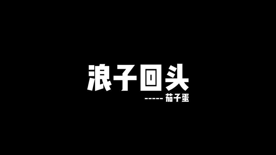《浪子回头》歌词截图