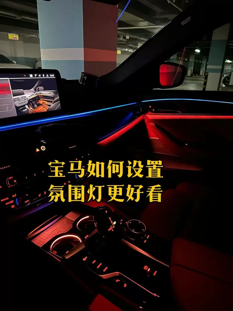 宝马530氛围灯怎么调颜色截图