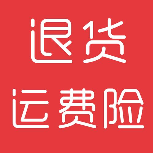 有运费险退货要运费吗图标