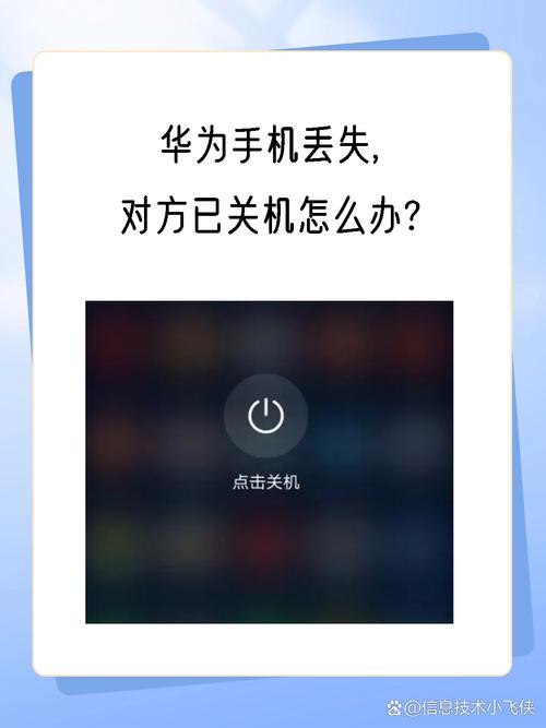 华为手机丢失,对方已关机怎么办?截图