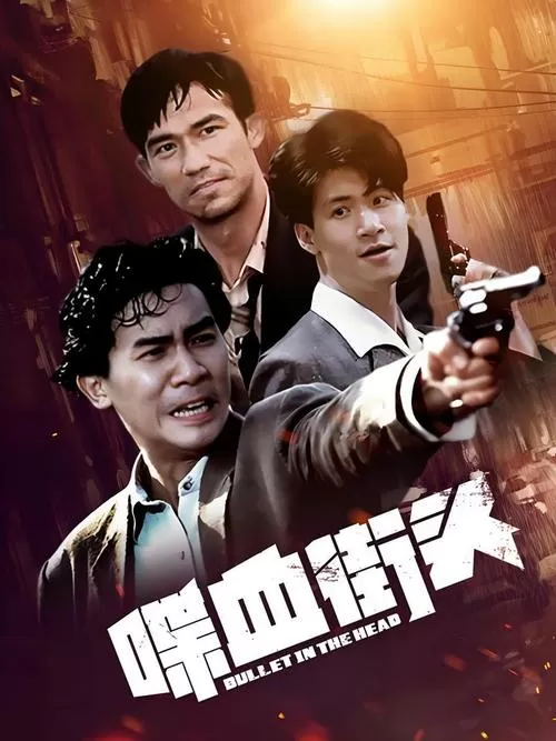 喋血街头免费观看截图