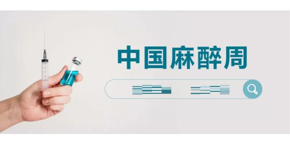 麻醉专家共识2023图标